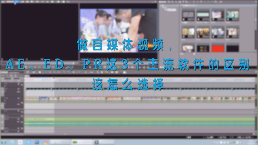 做自媒体视频,AE、ED、PR这3个主流软件的区别,该怎么选择