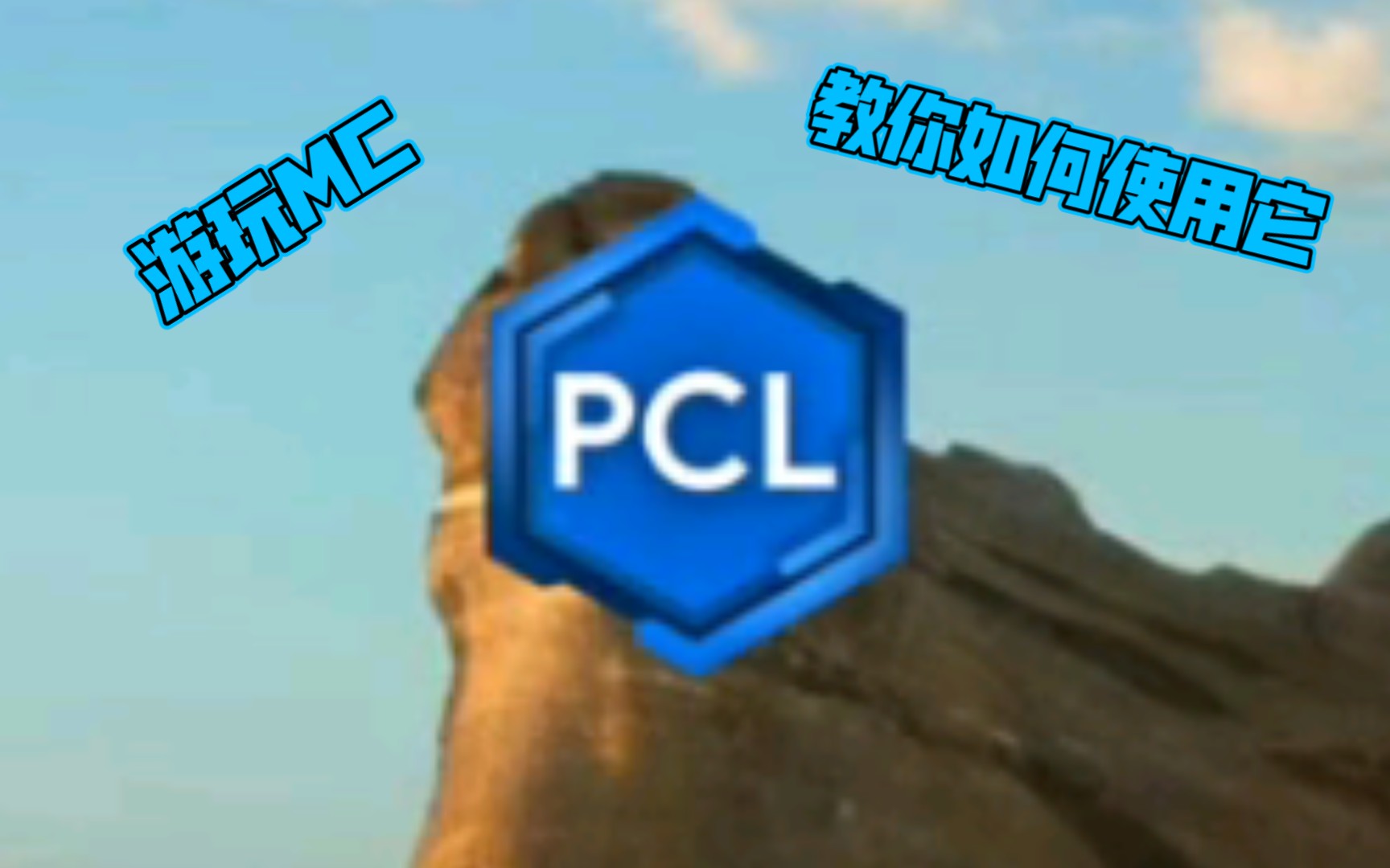 教你如何使用pcl2新一代《我的世界启动器》_哔哩哔哩bilibili_我的...