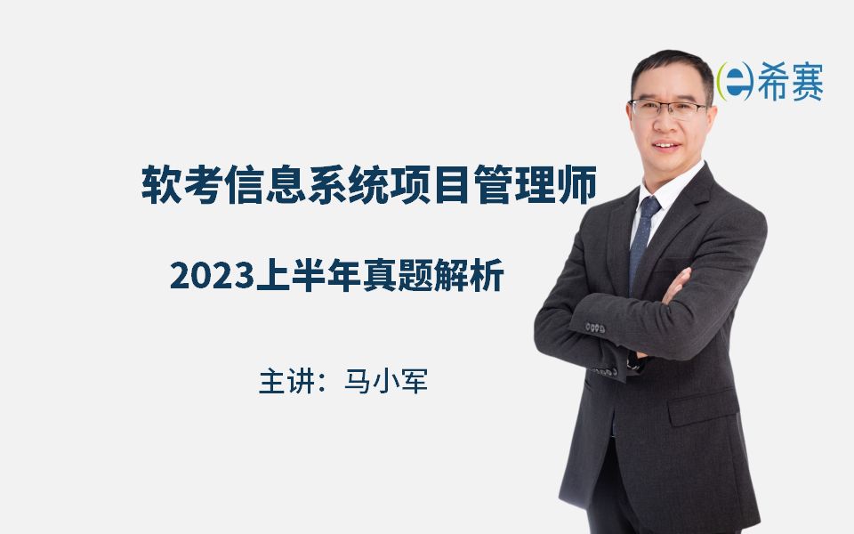 【真题讲解】2023年上半年软考高级-信息系统项目管理师真题解析...