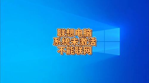 联想电脑:网络无法连接,系统未激活,轻松解决
