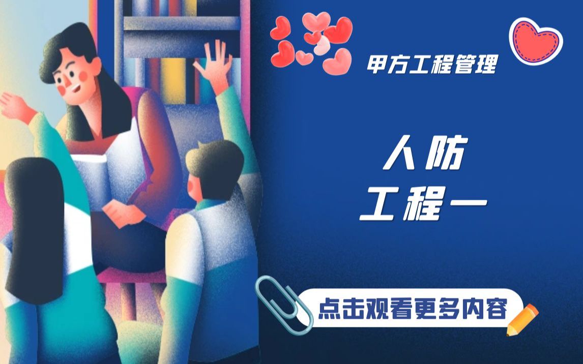 人防工程一【甲方工程管理】