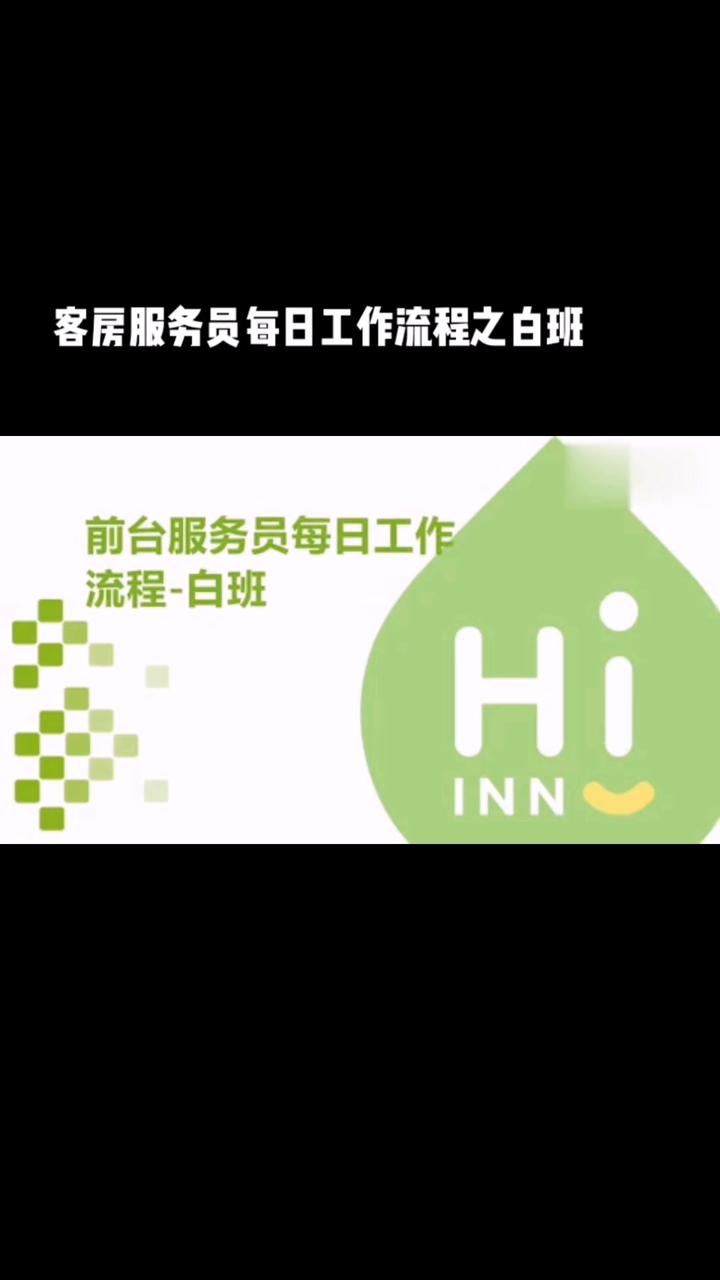 #酒店管理培训 #酒店管理 #酒店 #酒店客房 客房服务日常工作流程之...