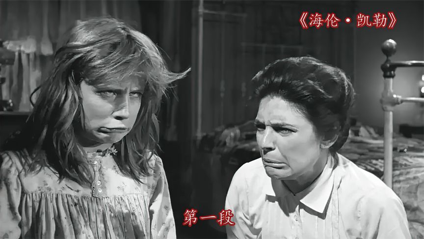 《海伦·凯勒》第一段