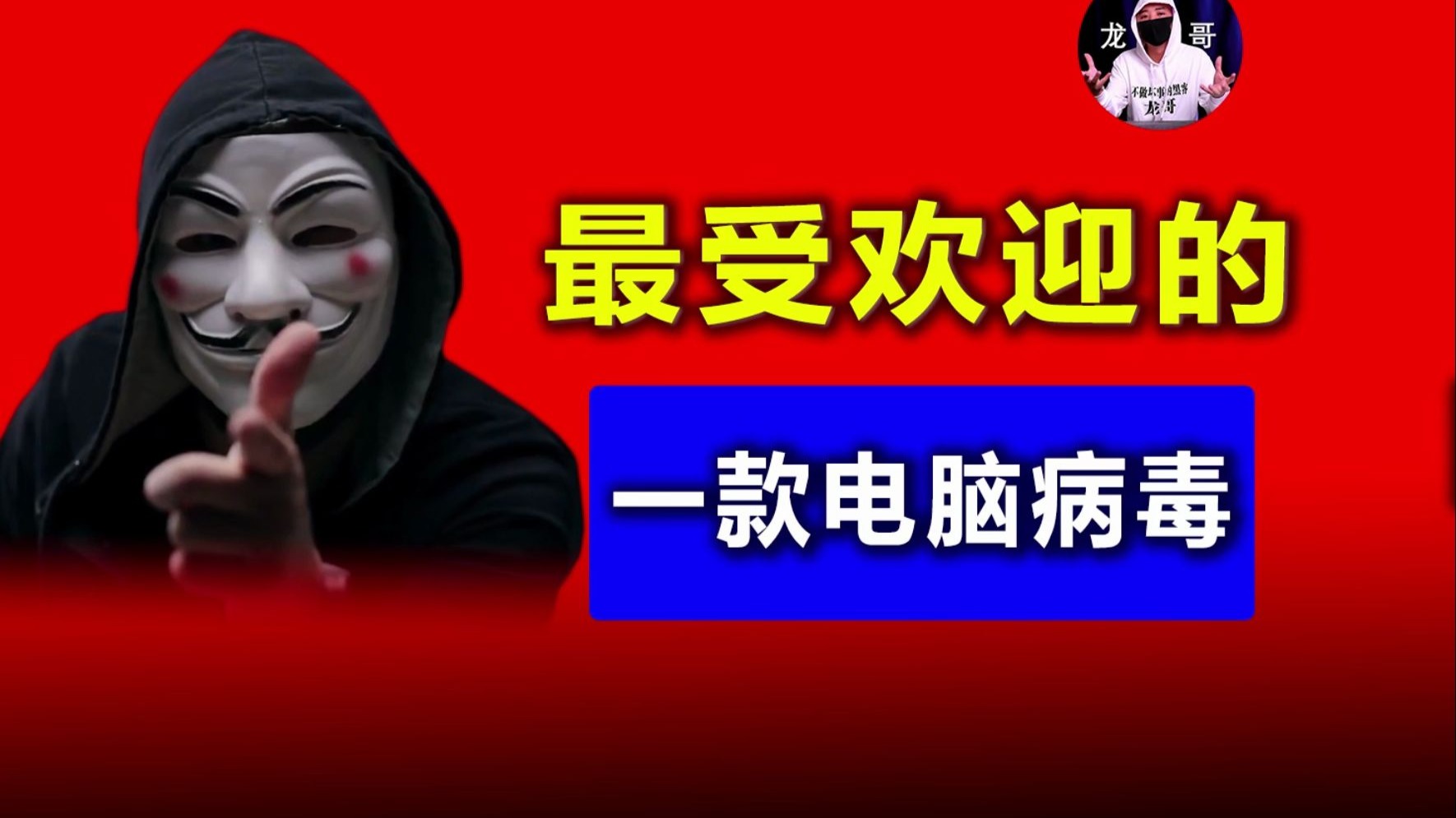 你知道最受欢迎的电脑病毒是什么吗?