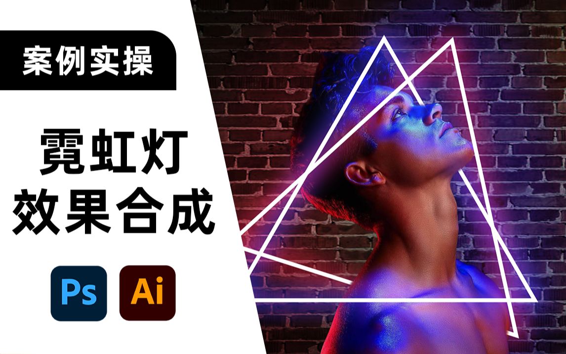 ps霓虹灯特效合成效果,酷炫技巧教学!