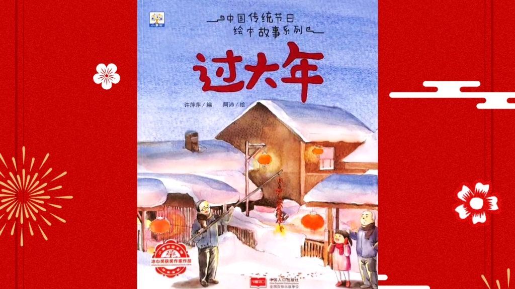 中国传统节日绘本故事《过大年》