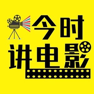 今时讲电影