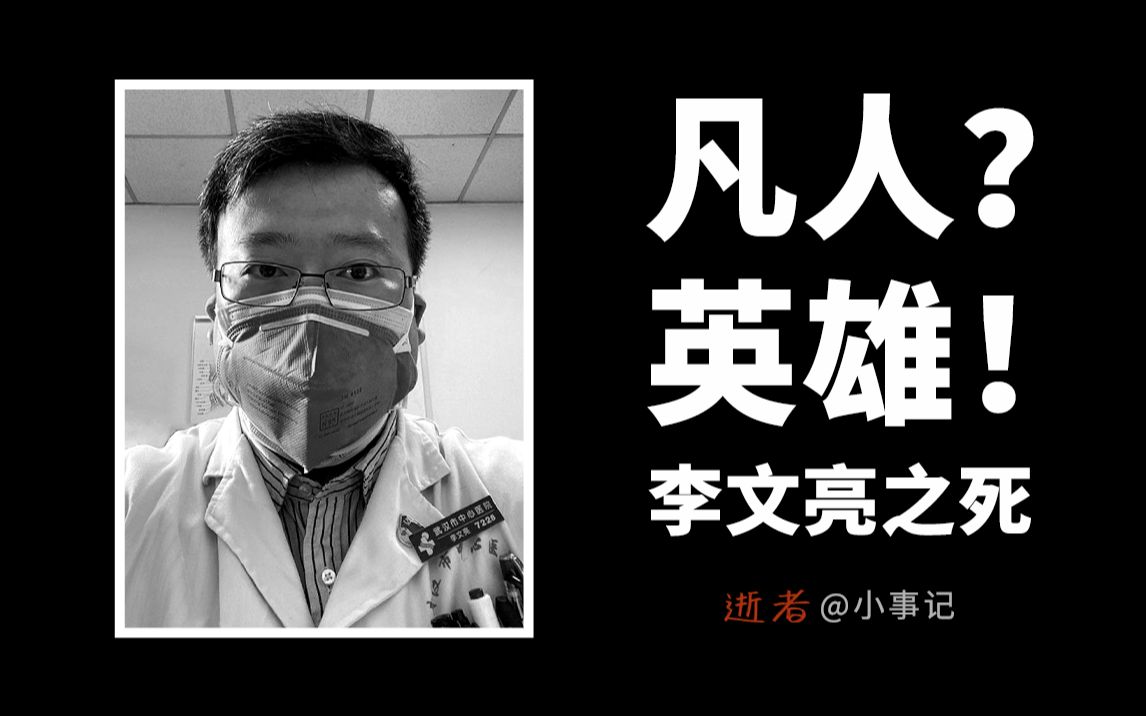 凡人英雄 李文亮之死【逝者】