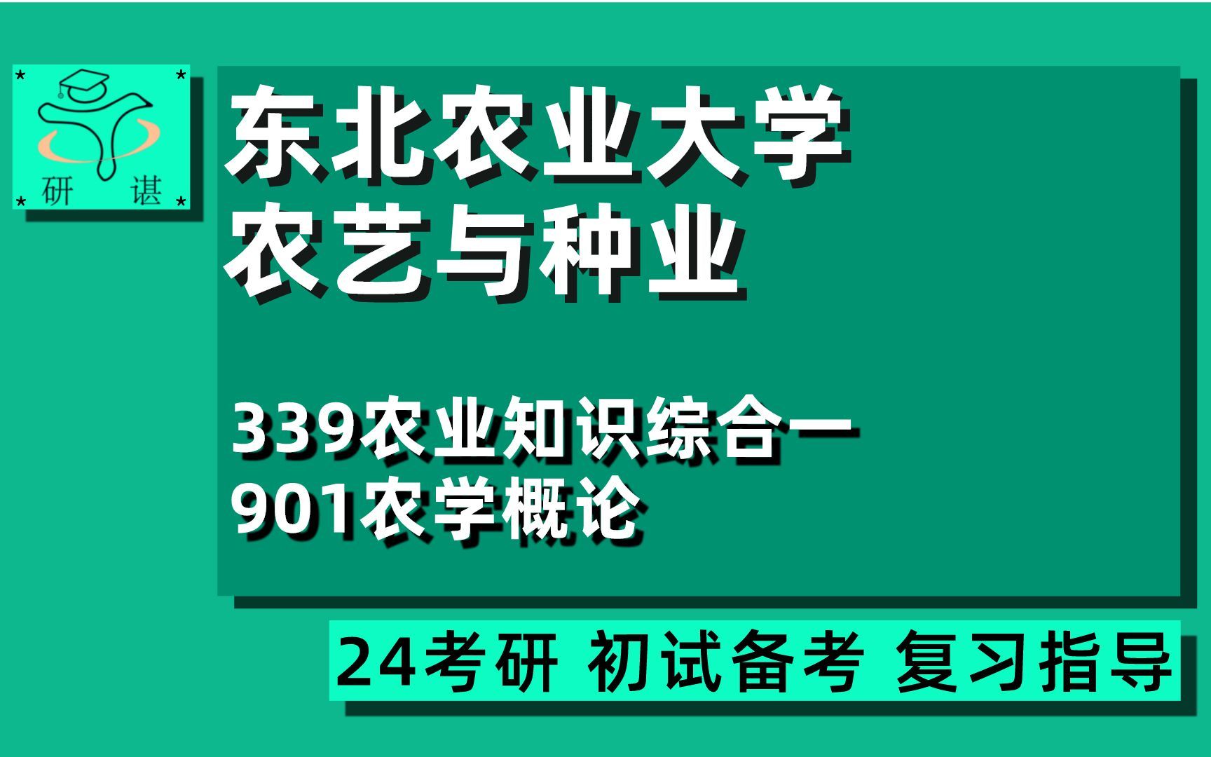 24东北农业大学农艺与种业考研(东北农大农种)全程指导/339农业知识...