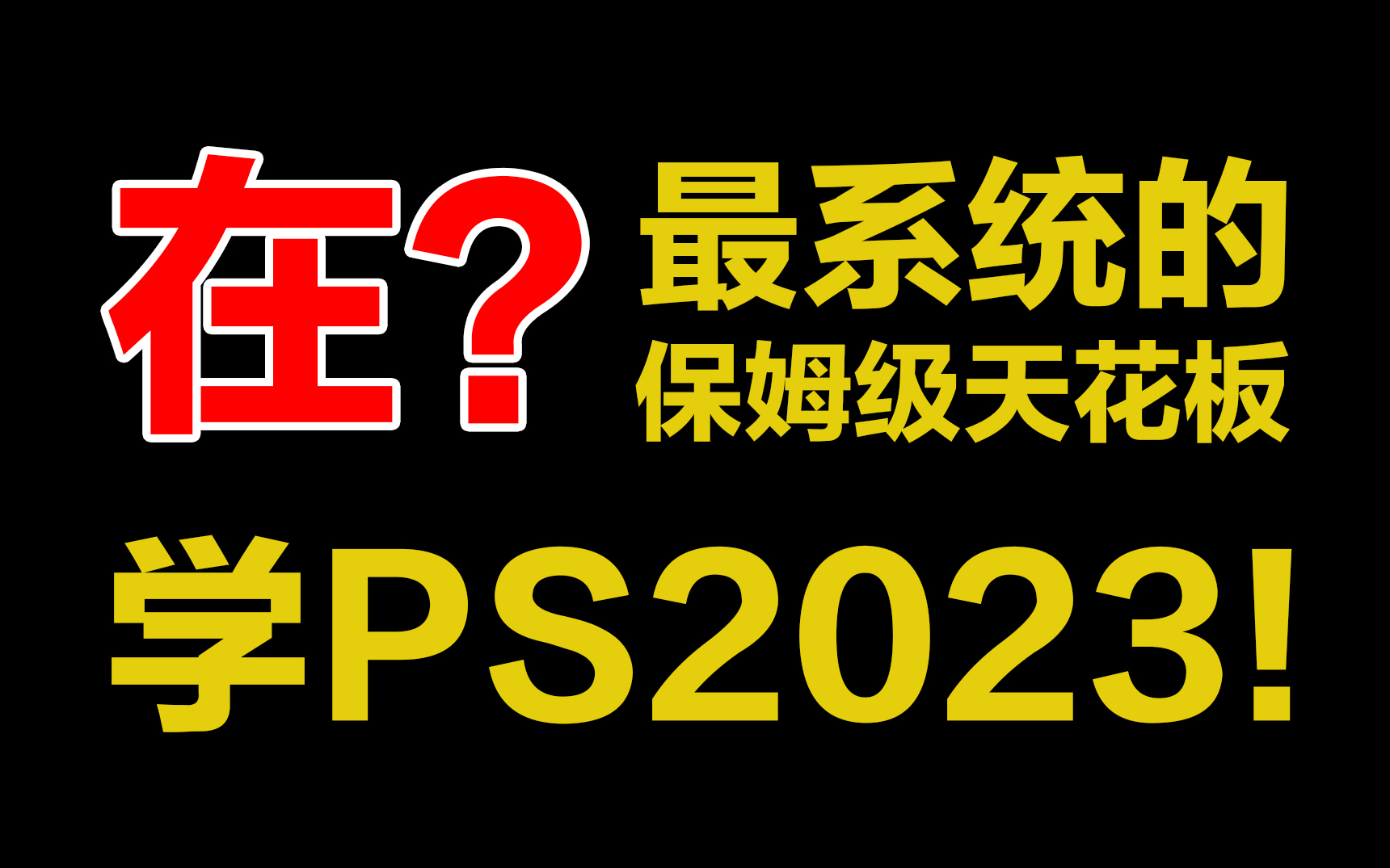【全网最细】PS2023入门-精通1000集!偷偷学完惊艳所有人,绝对是B...