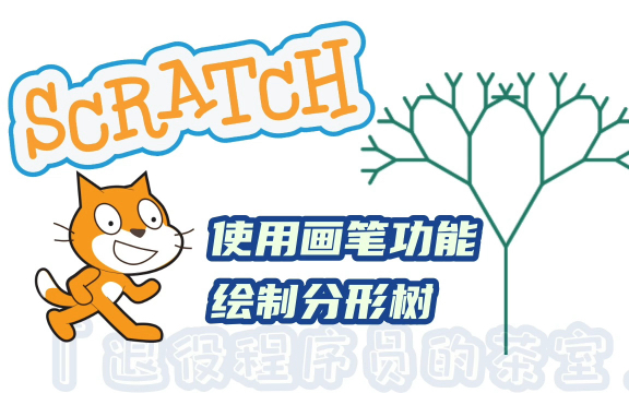使用Scratch的画笔绘制分形树