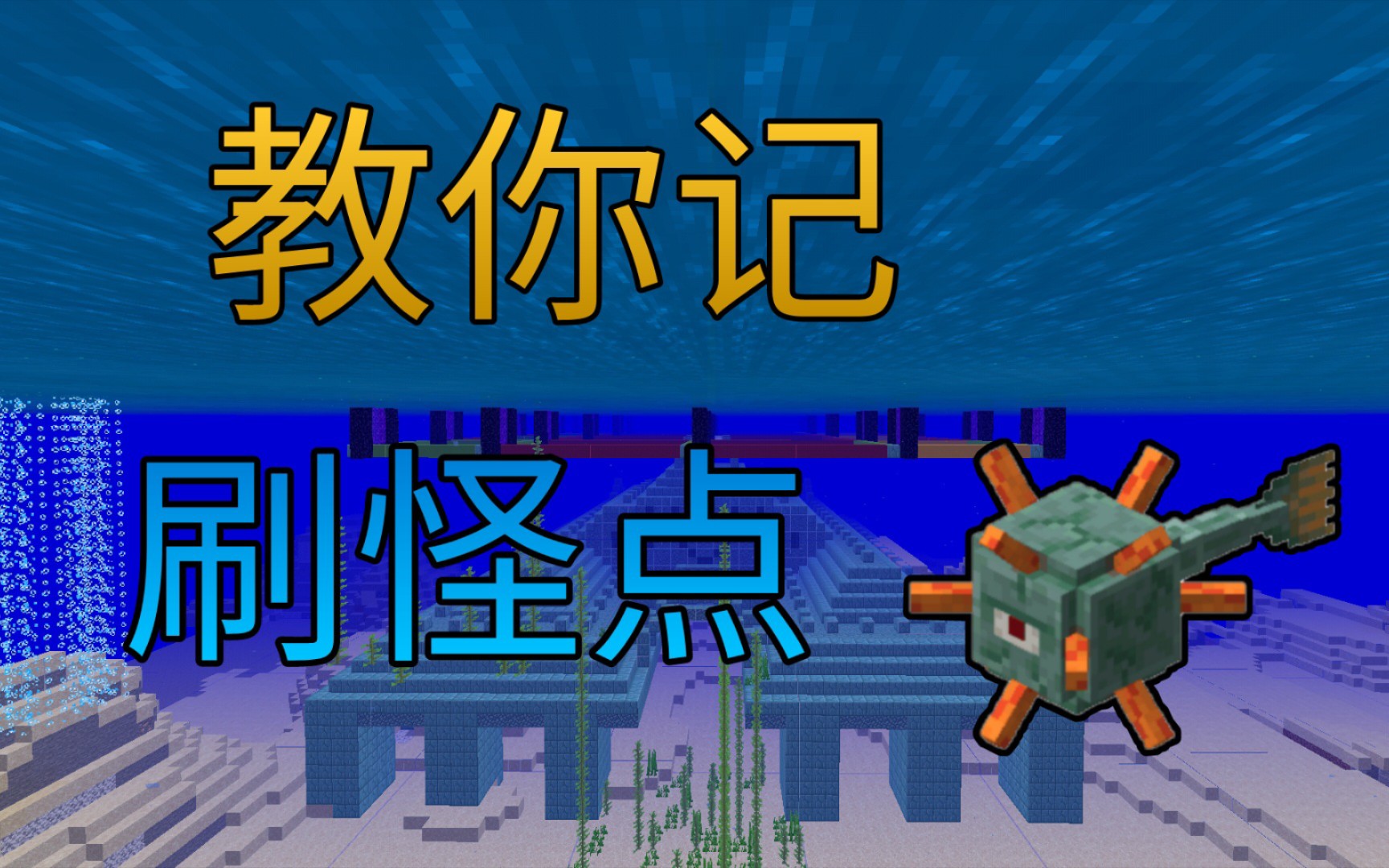 ...你记海底神殿守卫者的刷怪点!和提高效率的办法!包教包会!_我的世界