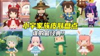 迷你世界小宇合辑 第二季 第203集 家族成员哪个皮肤最好看?动物系...
