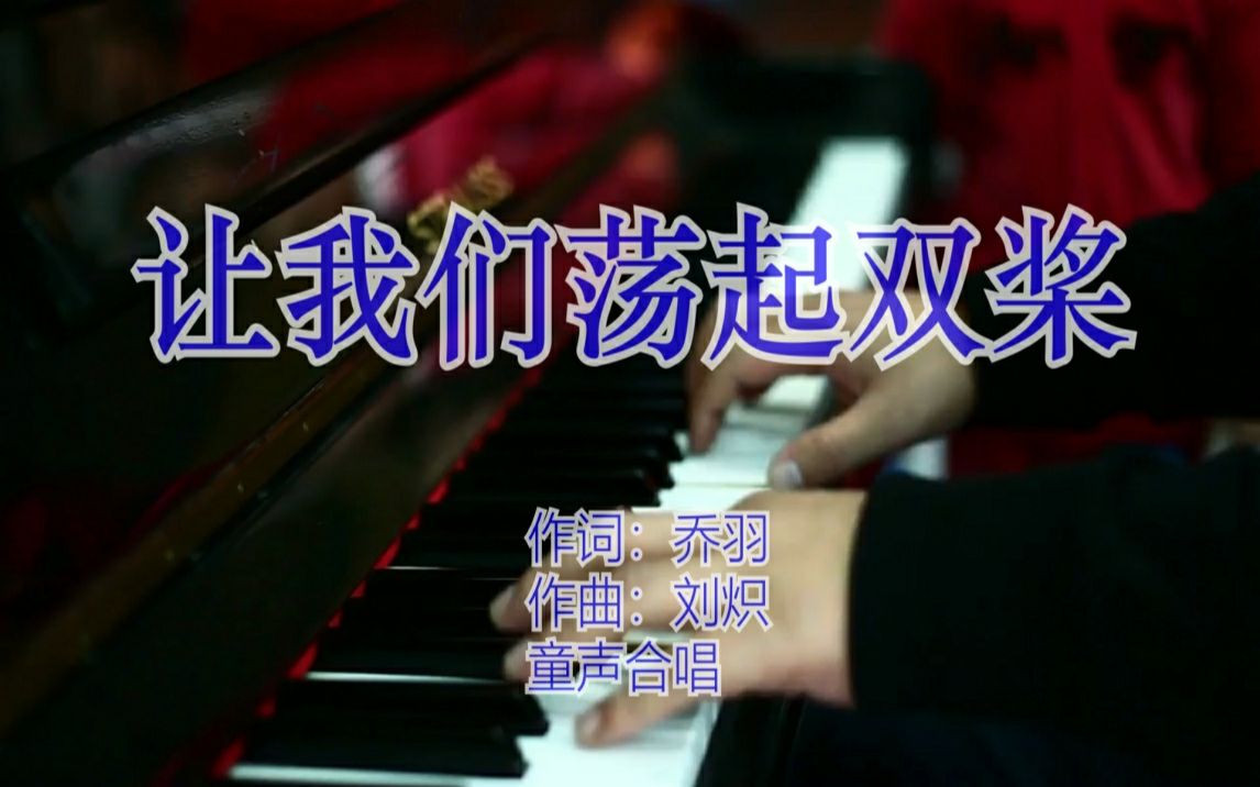 童声合唱 《让我们荡起双桨》70,80,90,00年代怀旧经典老歌 儿童歌曲