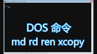 dos命令讲解教程,md建立rd删除ren改名xcopy复制,批处理bat脚本