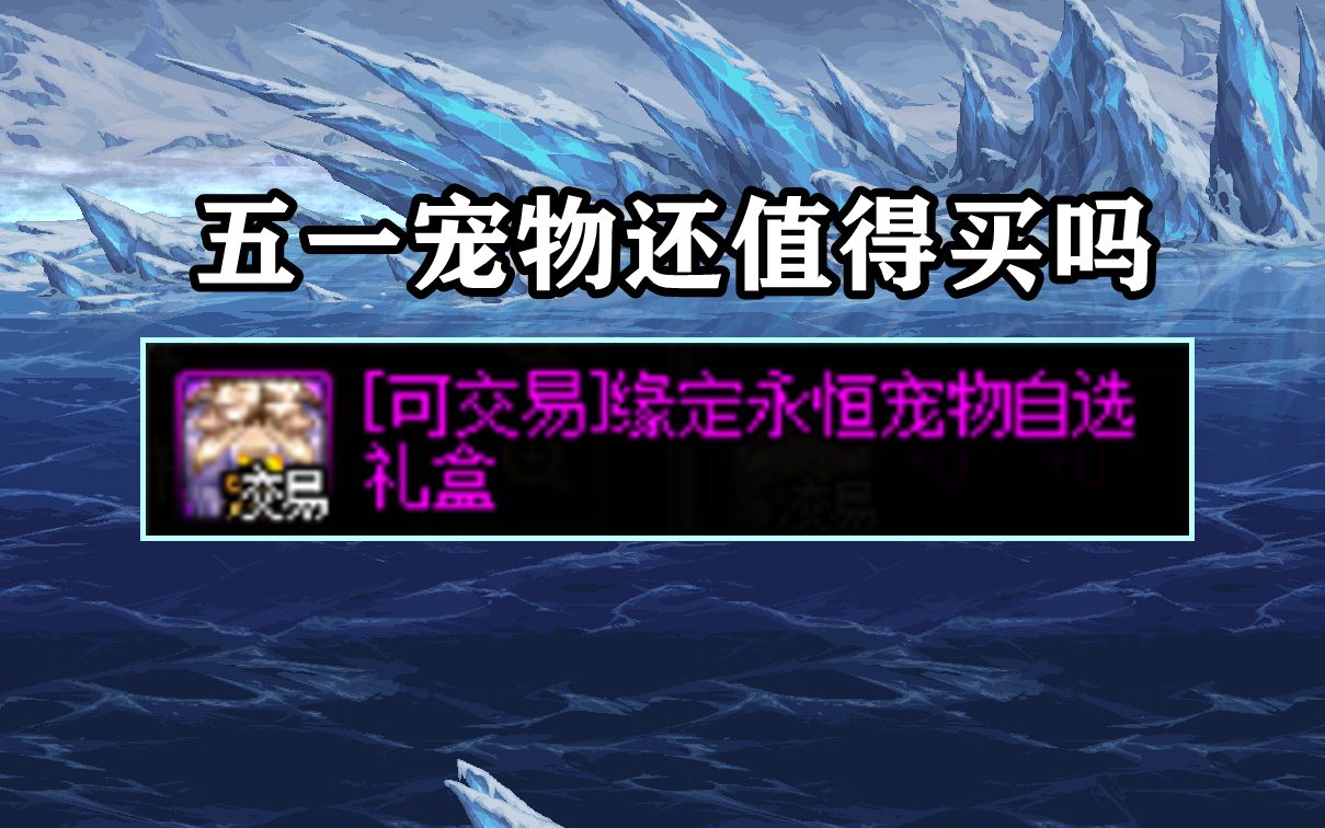 [DNF]五一宠物值得搬砖党购买吗?实测可以买!_网络游戏热门视频