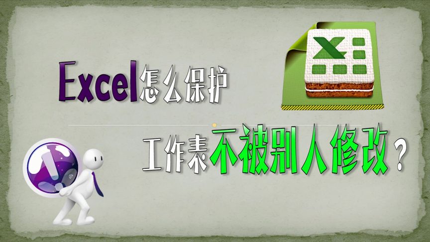 Excel有重要信息,教你怎么保护工作表不被别人修改
