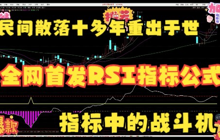 全网首发RSI指标公式,民间散落十多年重出于世,指标中的战斗机