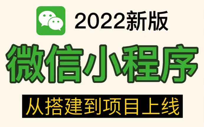 2022最新 10天学会 微信小程序+前后端开发,【整整200集】学完兼职...
