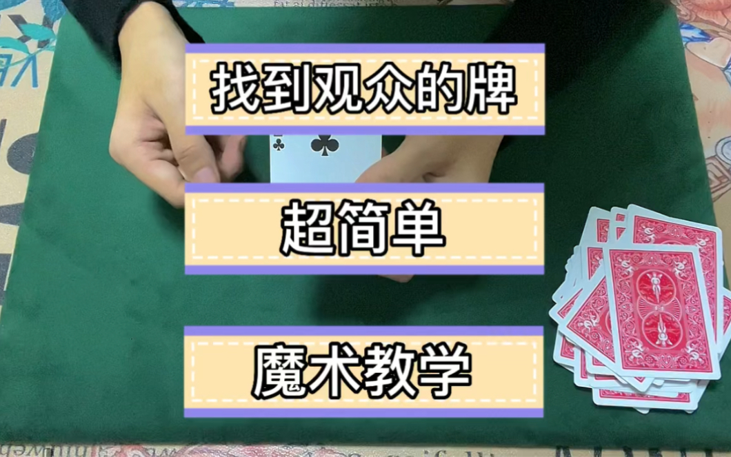 超简单的魔术教学(表演)明日出教学
