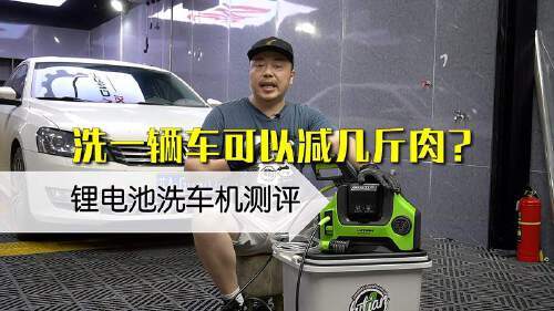 洗车真能瘦?锂电池洗车机实测,洗一辆车竟消耗这么多卡路里!