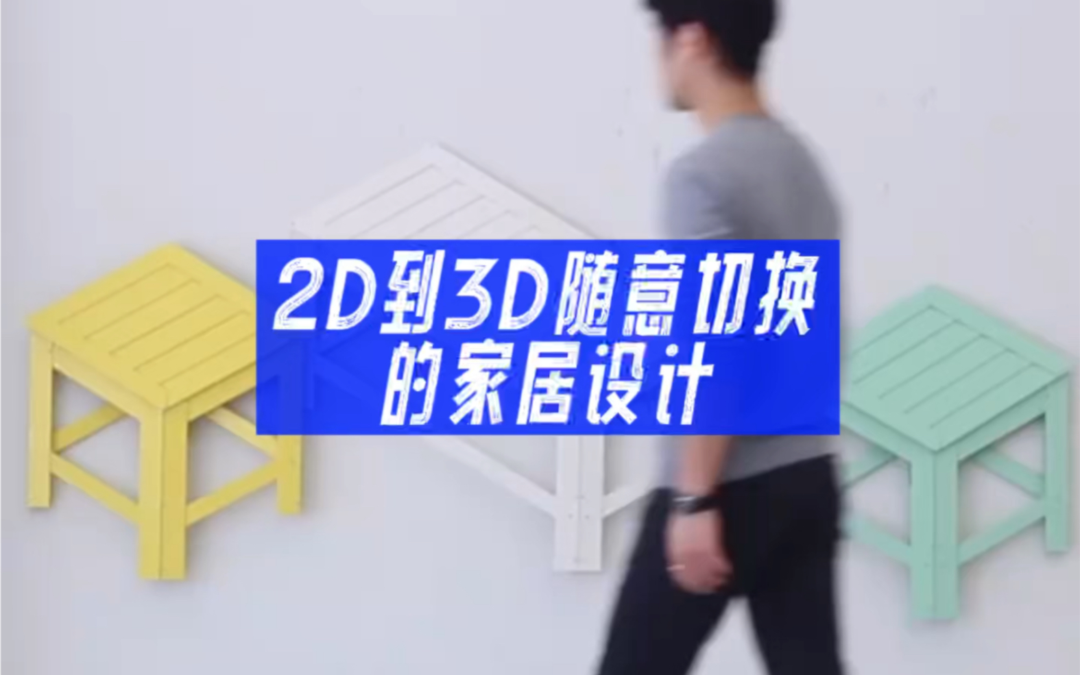 2D到3D随意切换的家居设计