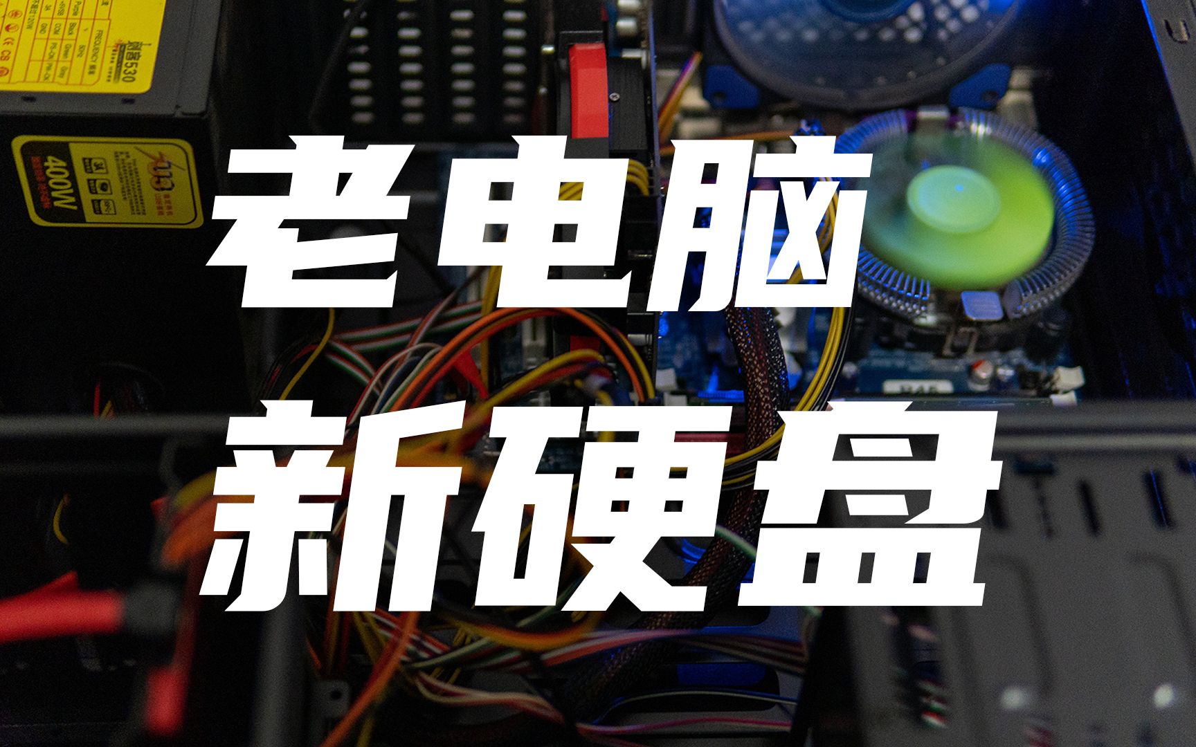 新年回家,给老电脑换上新的固态硬盘,又可以给大家做视频啦