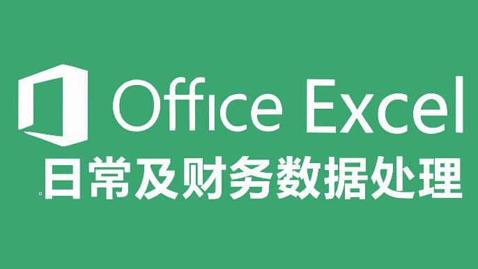 逻辑函数综“合案例操作“Excel日常及财务数据处理教学