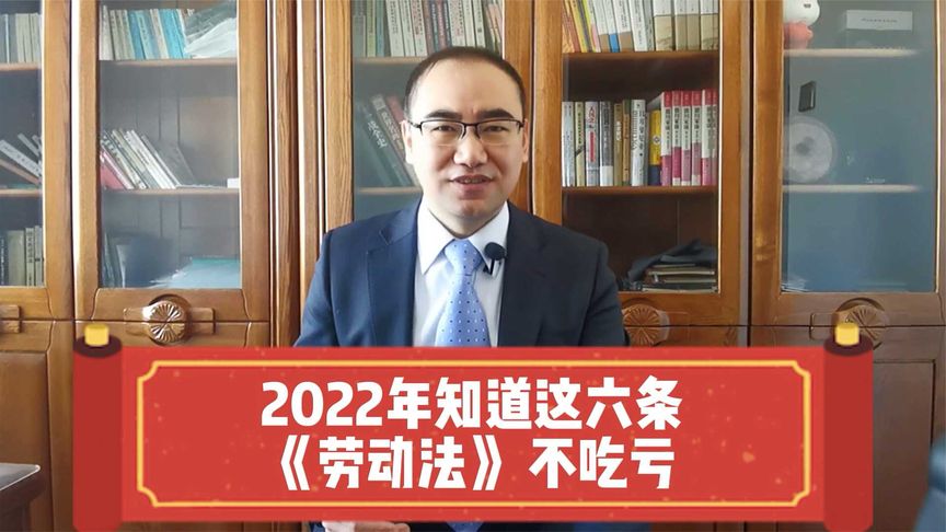 2022人人知道这6条劳动法,不bei老板欺负