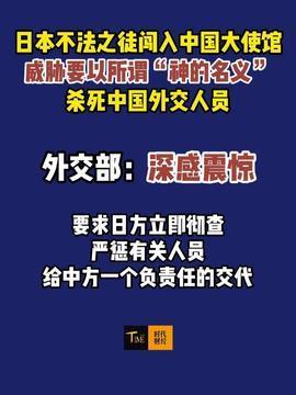 日本不法之徒闯入中国大使馆,外交部:要求日方立即彻查 #中方回应...