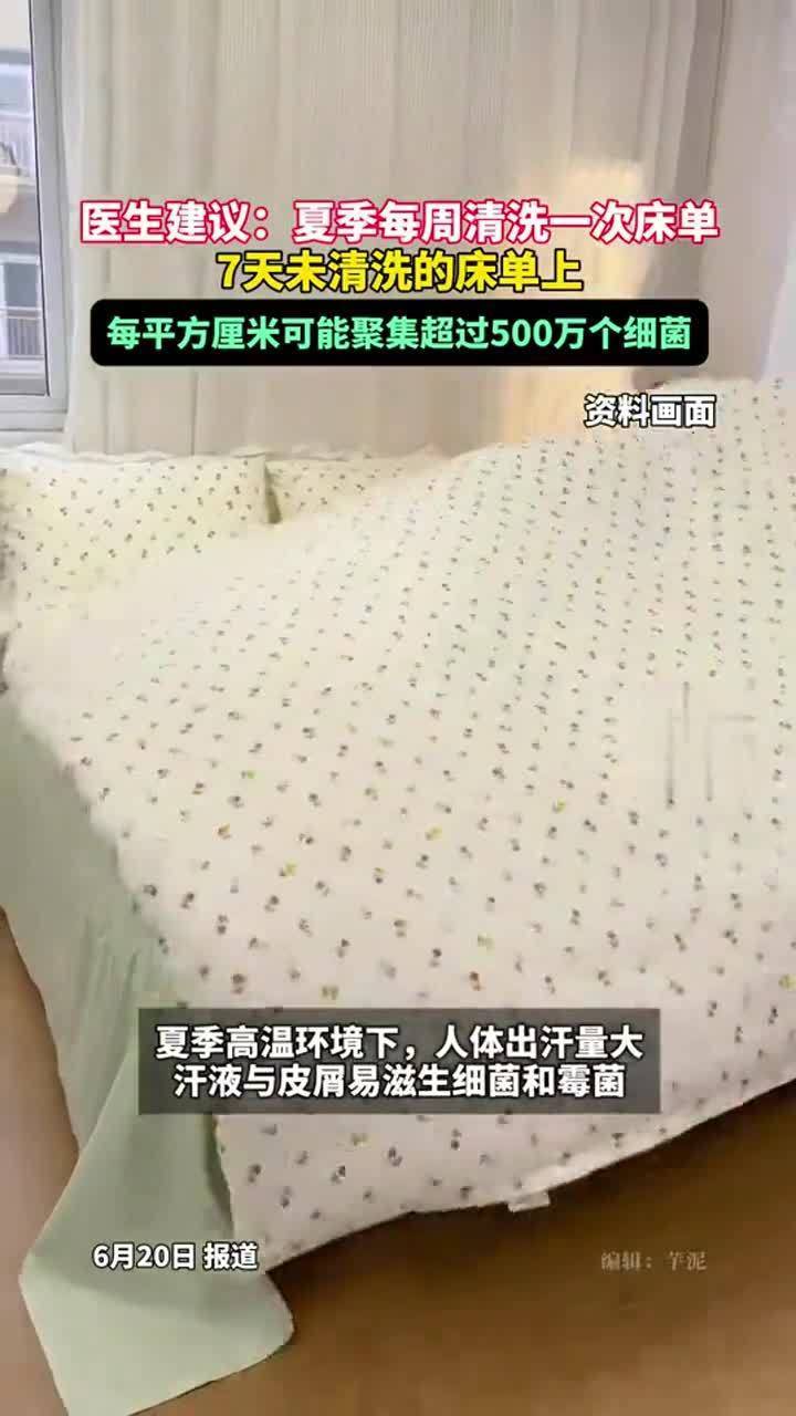 夏季建议每周洗一次床单,7天未洗的床单上……