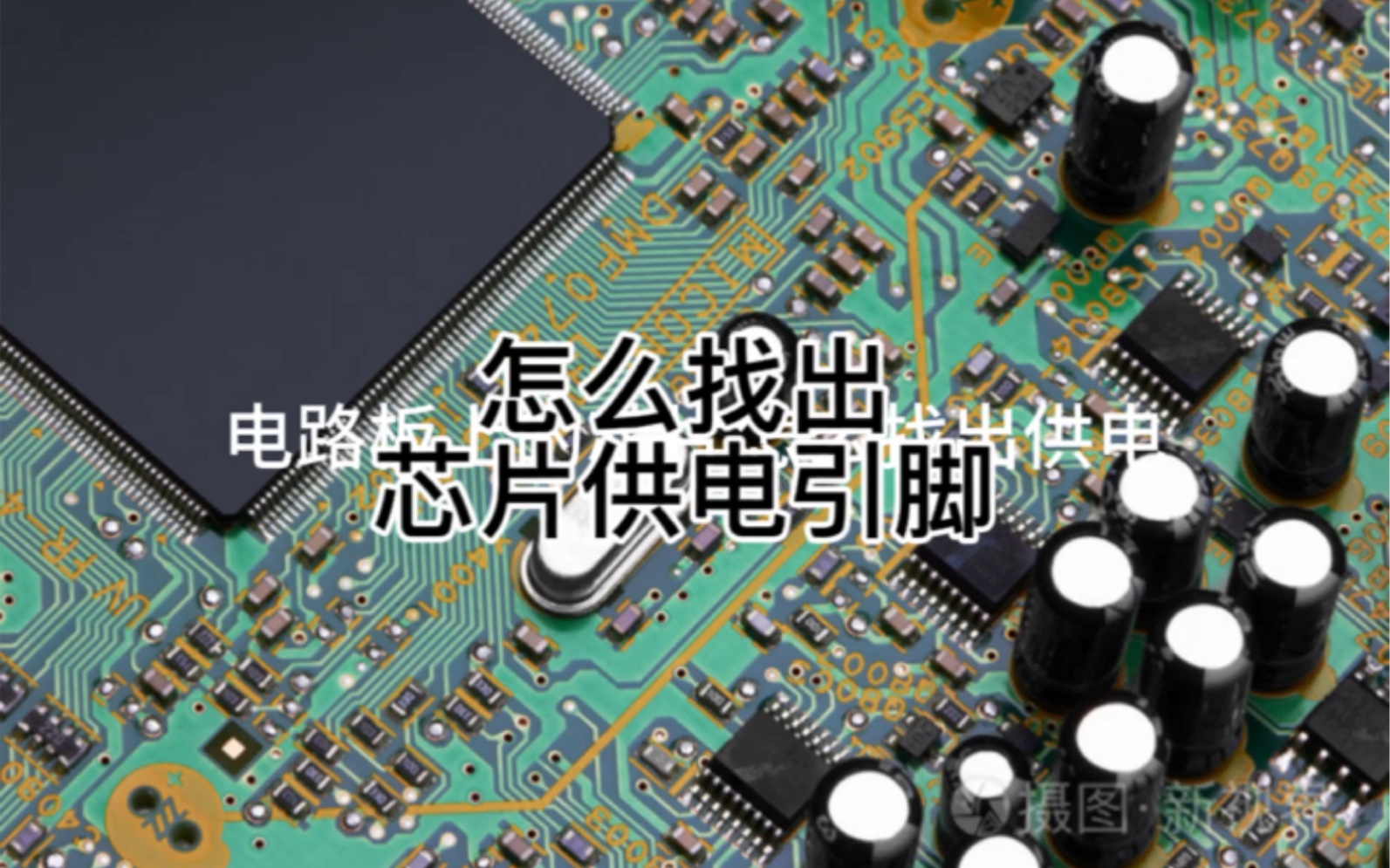 怎么找出芯片供电引脚