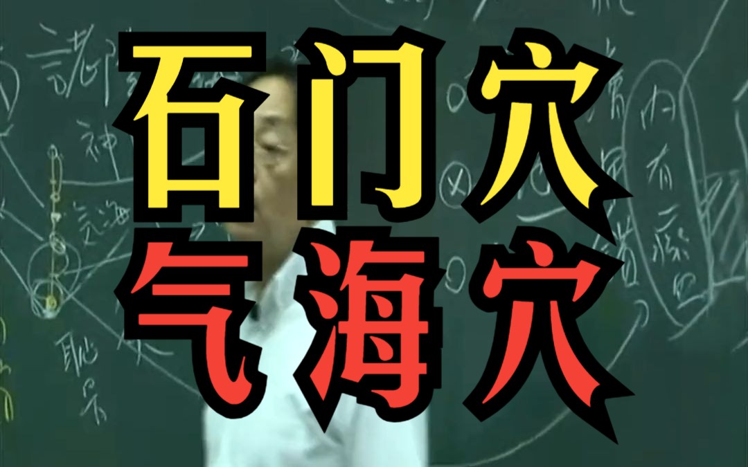 倪海厦 【石门穴】【气海穴】三焦到底是什么东西?
