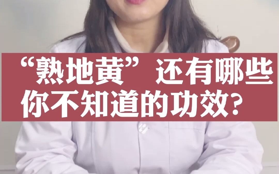 熟地黄还有哪些你不知道的功效