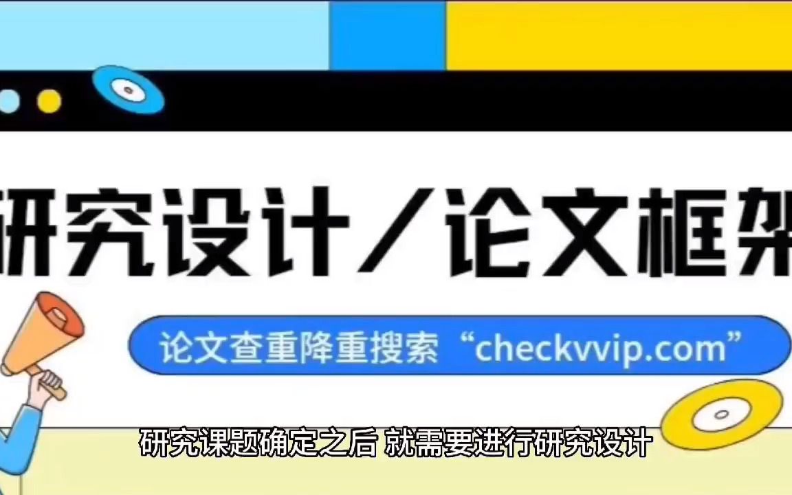研究设计怎么做?论文框架如何搭建?