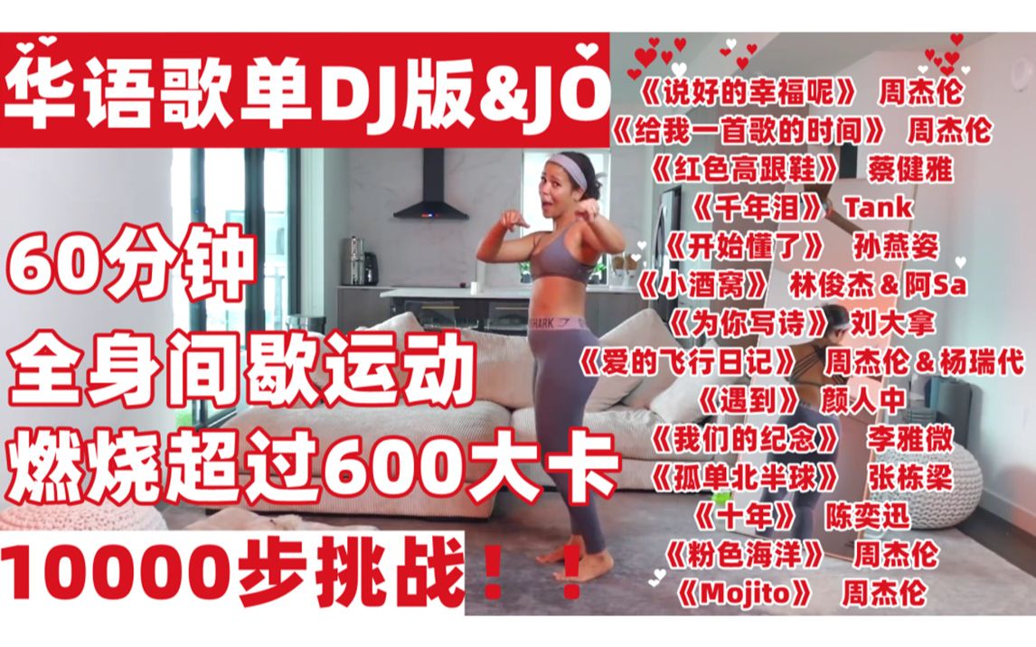 【华语歌单DJ版&JO】10000步快走操 全身间歇训练 全程站立 燃烧...