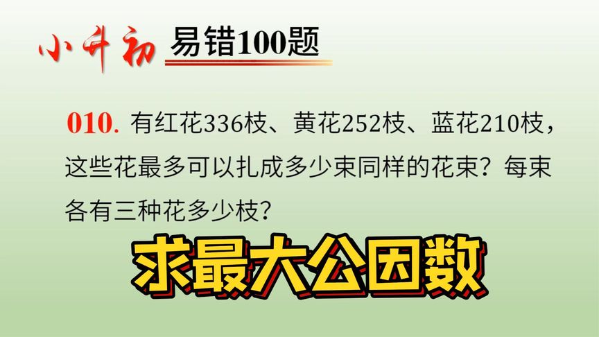 小升初易错题10:用“短除法”求最大公因数