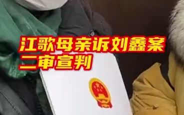 江歌母亲诉刘鑫案二审判决