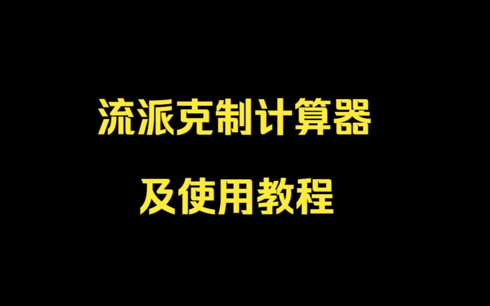 流派克制计算器及使用教程