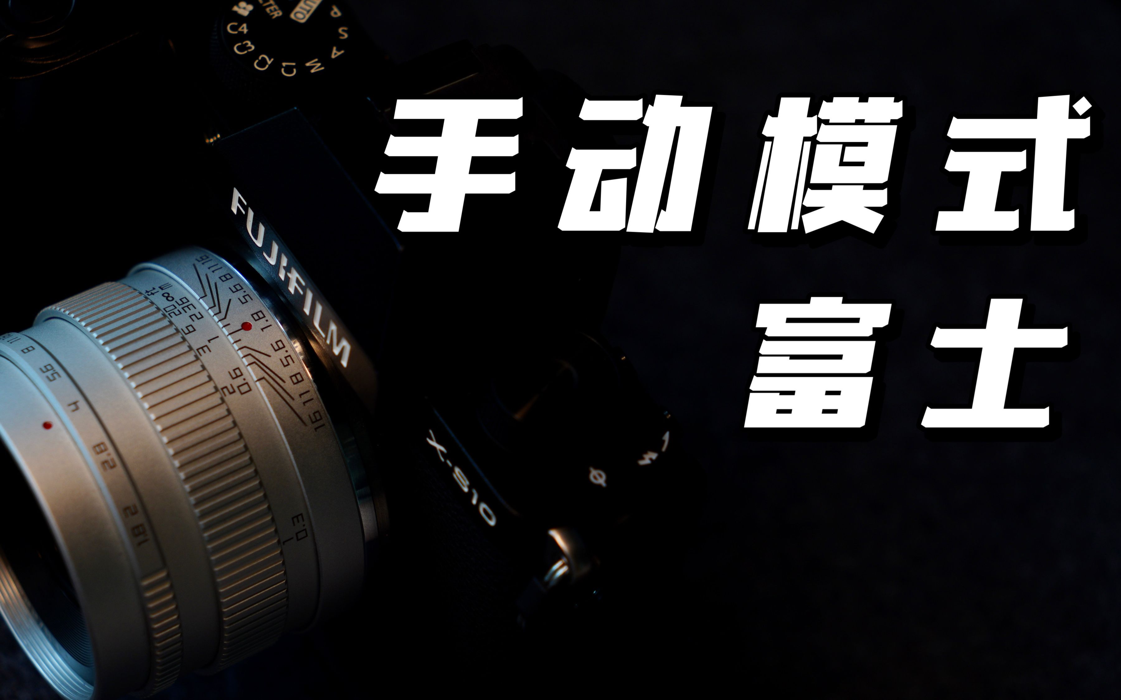 富士相机|手动模式,设置与使用技巧