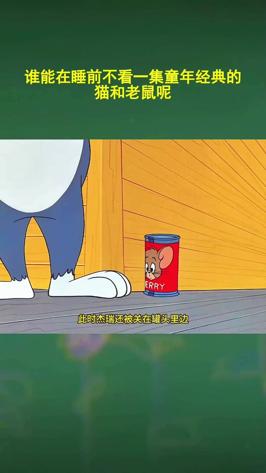 谁能在睡前不看一集童年经典的猫和老鼠呢!