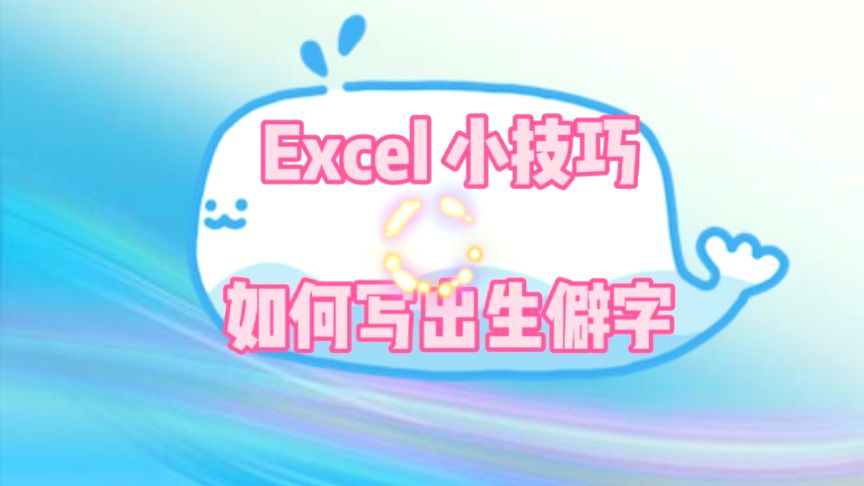 Excel小技巧-如何写出生僻字