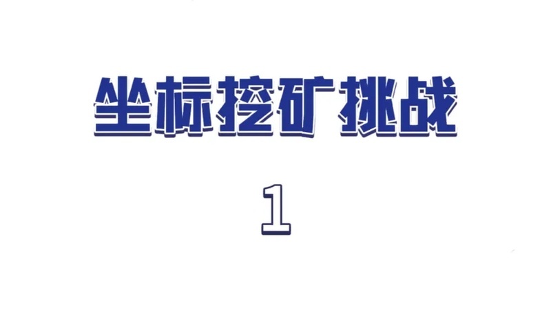 我的世界:坐标挖矿挑战(1)