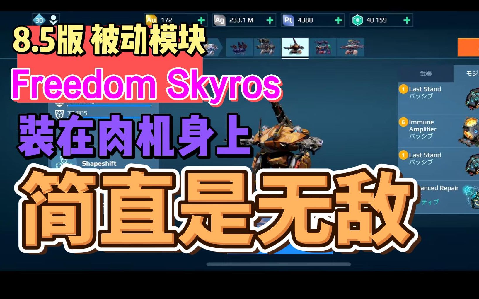 【War Robots】8.5版 最新被动模块,肌肉机甲必备 !(freedom skyros...