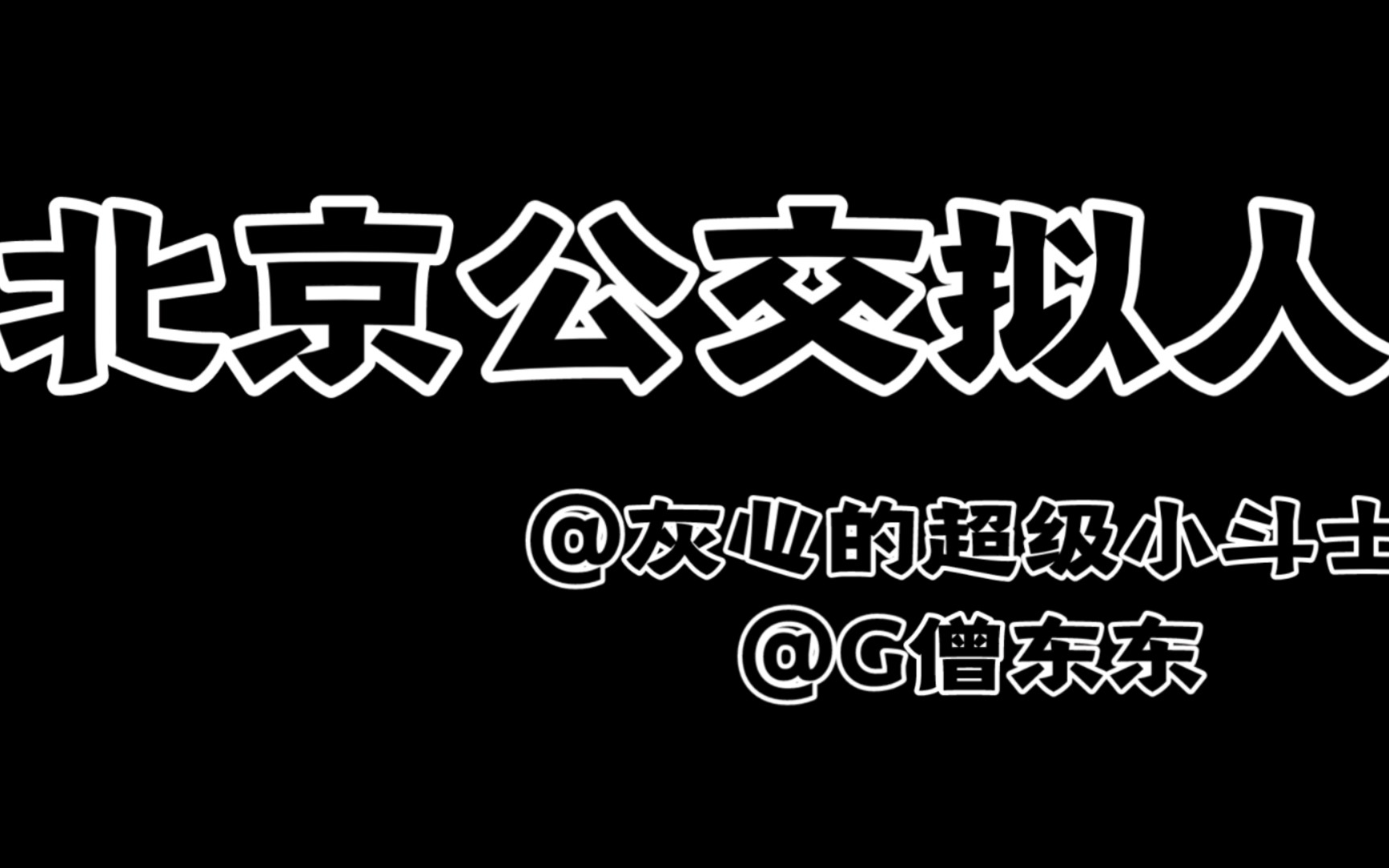 北京公交拟人