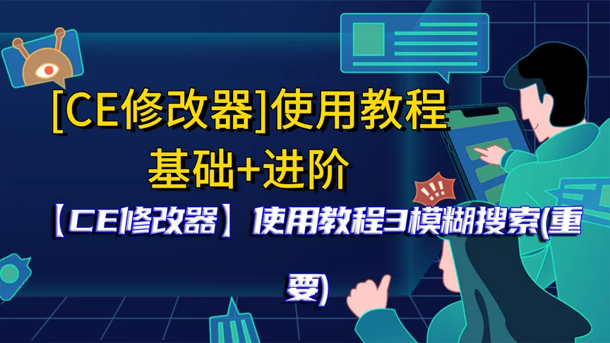 【CE修改器】使用教程3模糊搜索(重要)