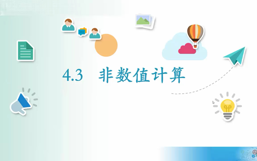 4.3 非数据计算