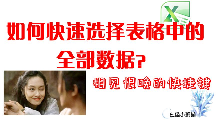 表格中几百个数据如何快速选中?用快捷键可以少费几个鼠标