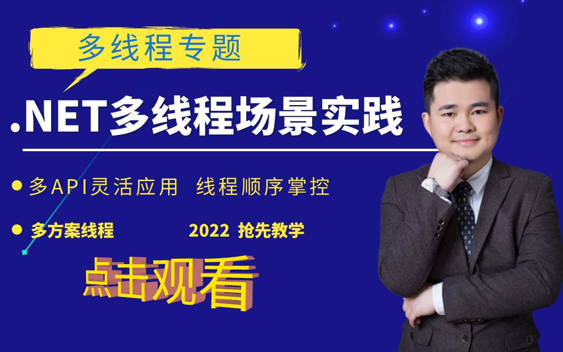 【听完年薪50W】C#.NET6零基础教程多线程最佳实践2022 (Thread/...
