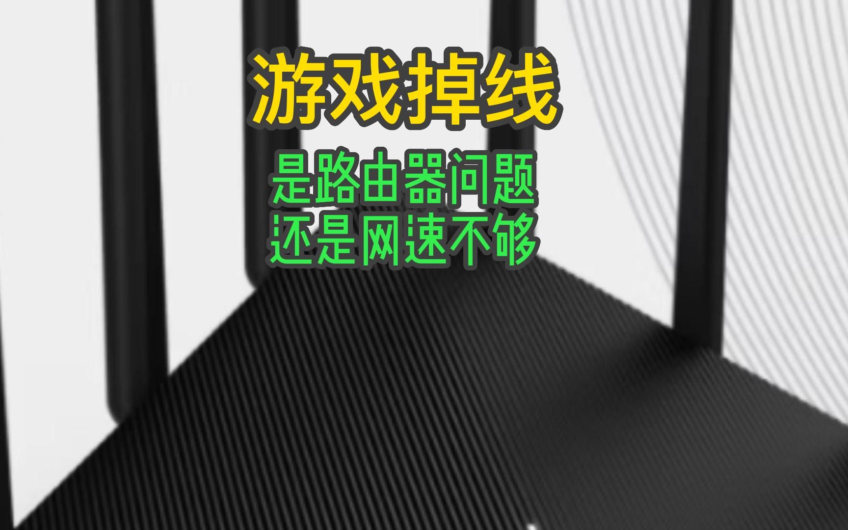 游戏掉线是路由问题还是网速不够